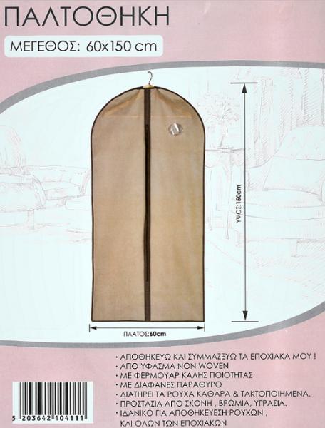 ΘΗΚΗ ΦΥΛΑΞΗΣ ΓΙΑ ΠΑΛΤΟ ΥΦΑΣΜΑΤΙΝΗ